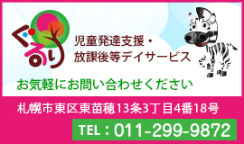 札幌市北区のABC児童デイサービス